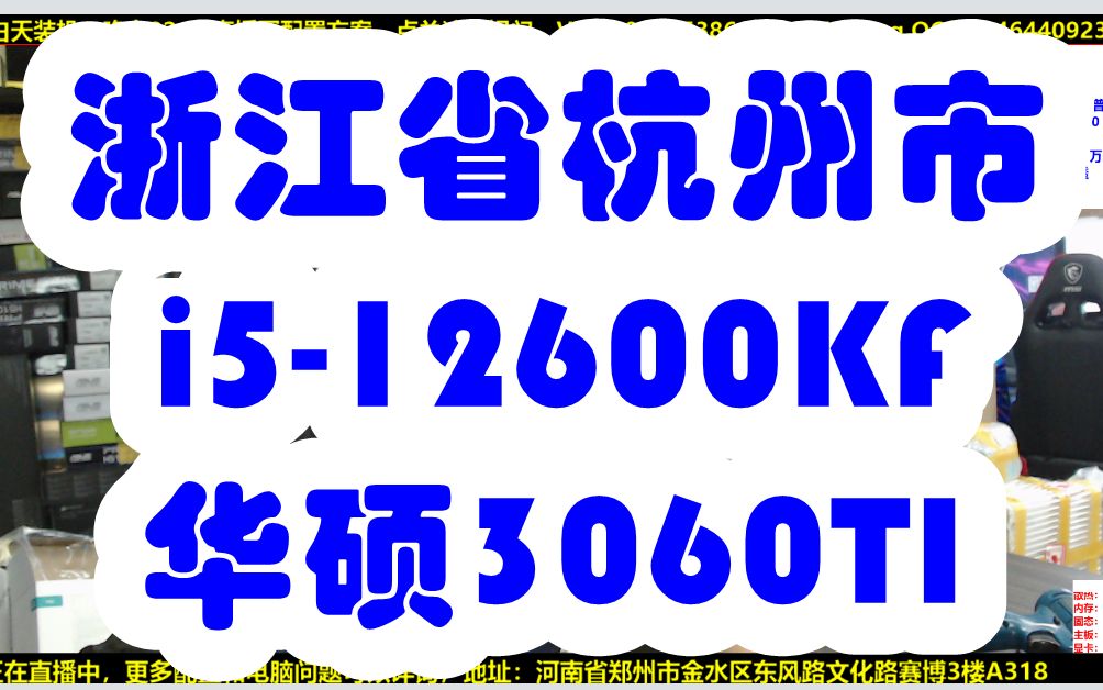 浙江省杭州市水友装机视频 i5-12600KF+32G+华硕3060TI巨齿鲨+...