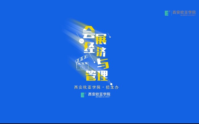 欧亚趣懂专业——会展经济与管理