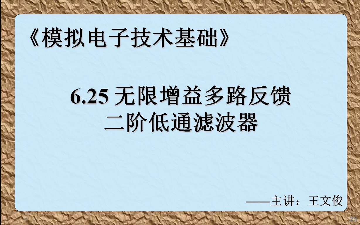 模电6.25 无限增益多路反馈二阶低通滤波器