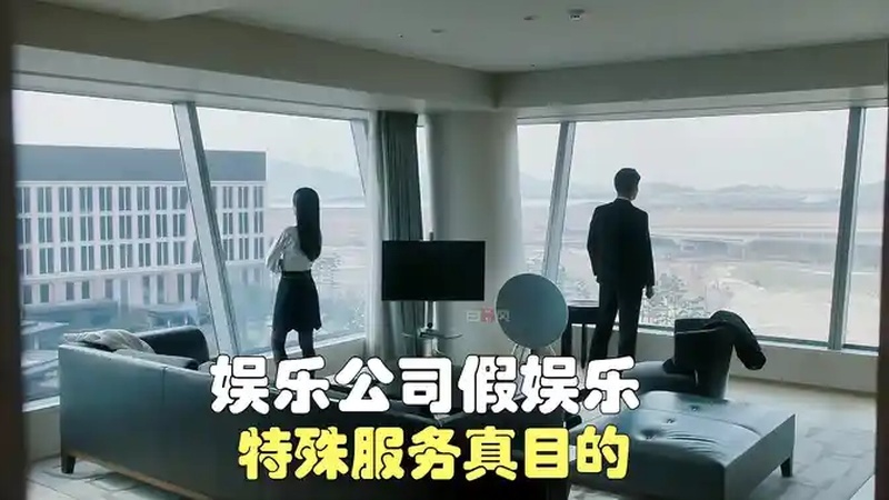 第4集:娱乐公司假娱乐,特殊服务真目的