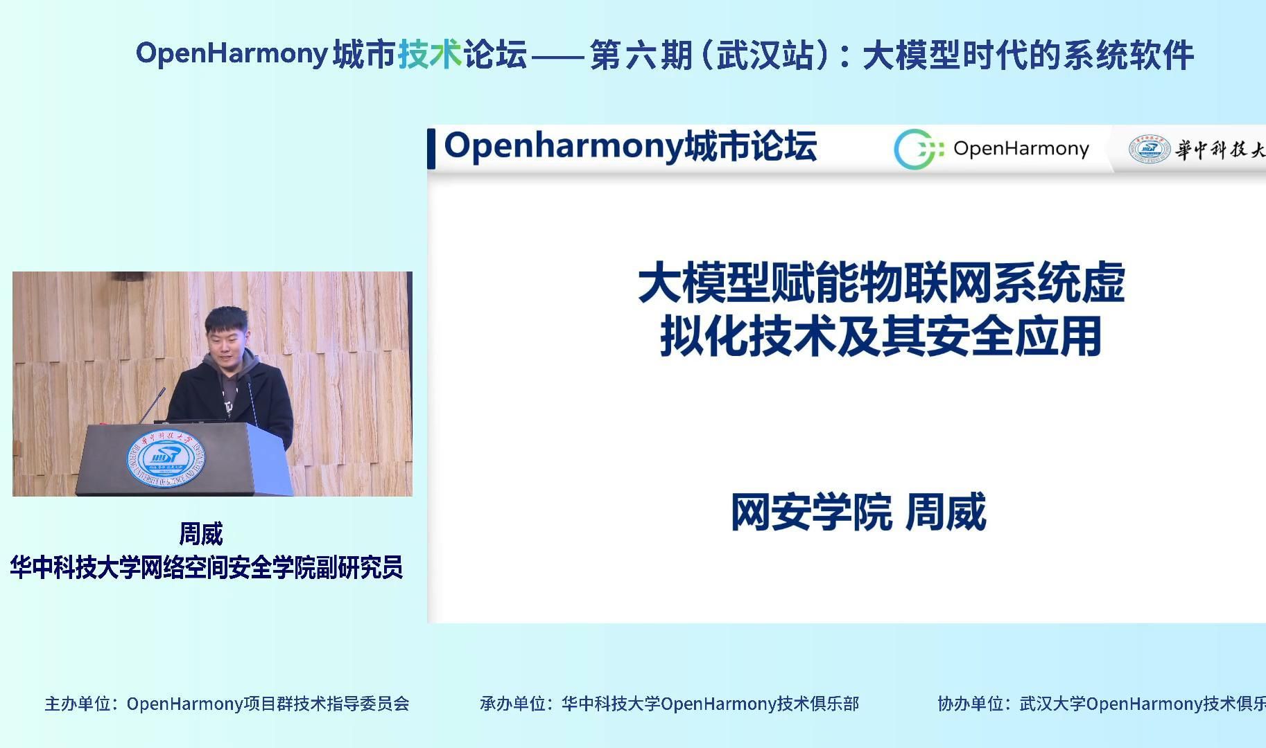 ...期武汉站:《大模型辅助的物联网系统虚拟化技术及其安全应用》-周威
