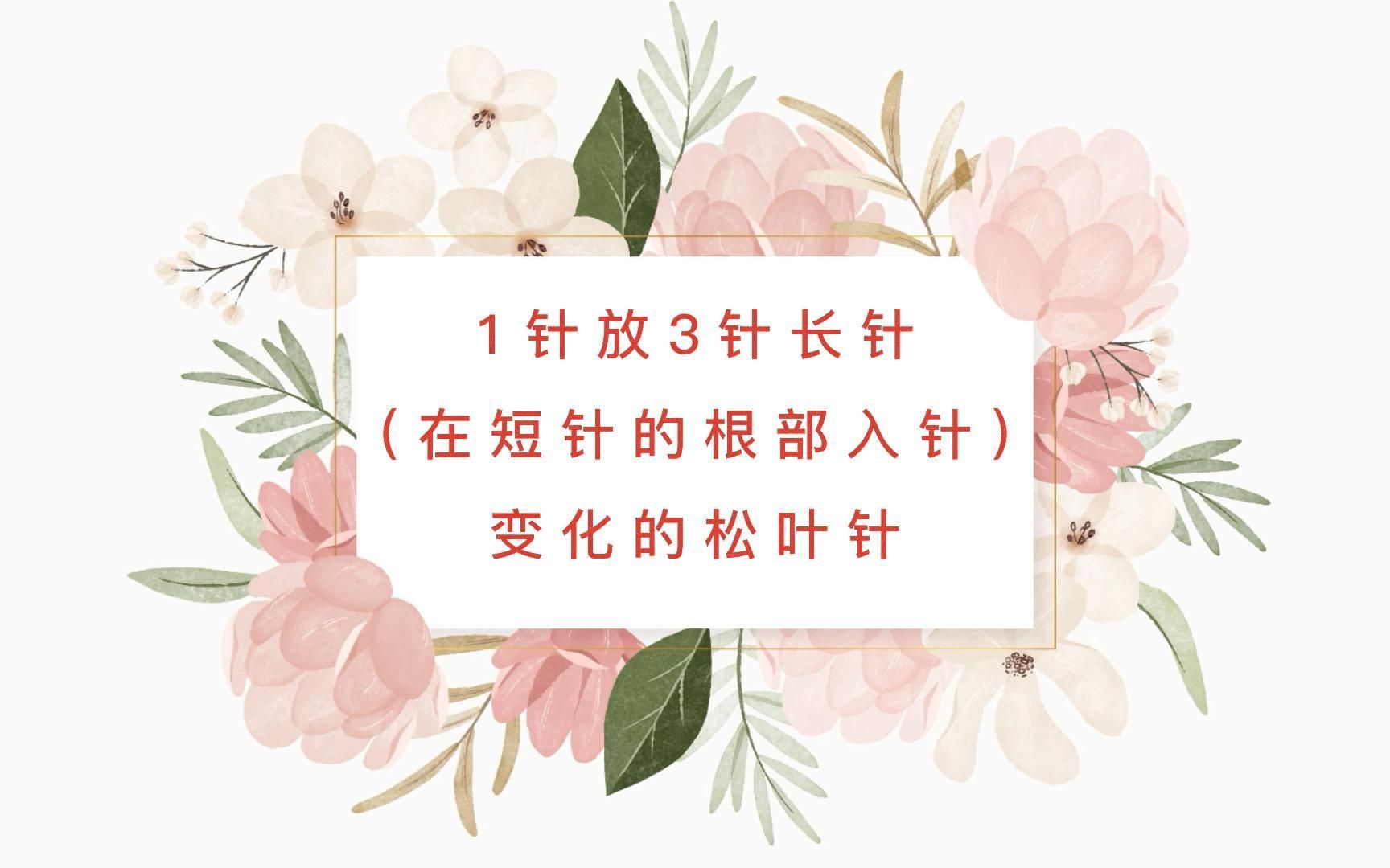 一起学钩针编织-针法符号-1针放3针长针(在短针的根部入针)