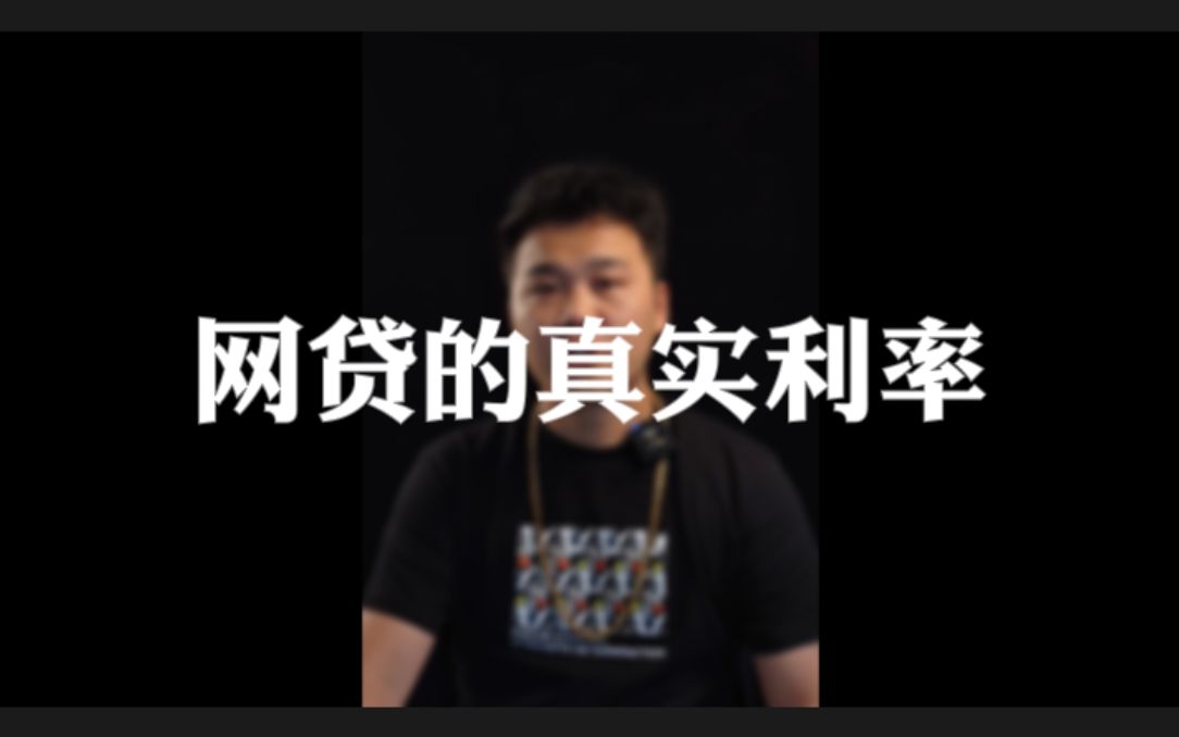 网贷的真实利率