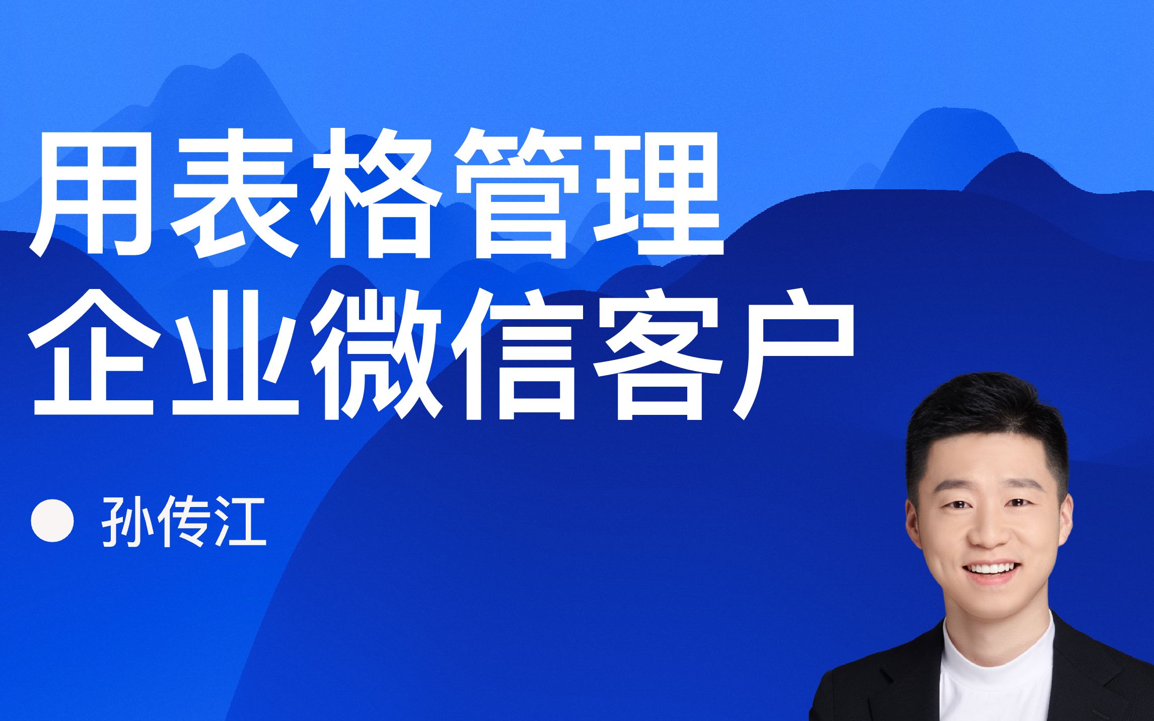 用表格管理企业微信客户