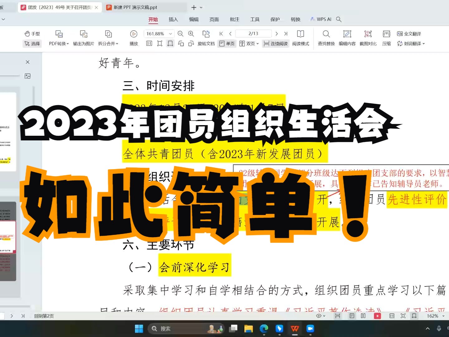 2023年度团员组织生活会
