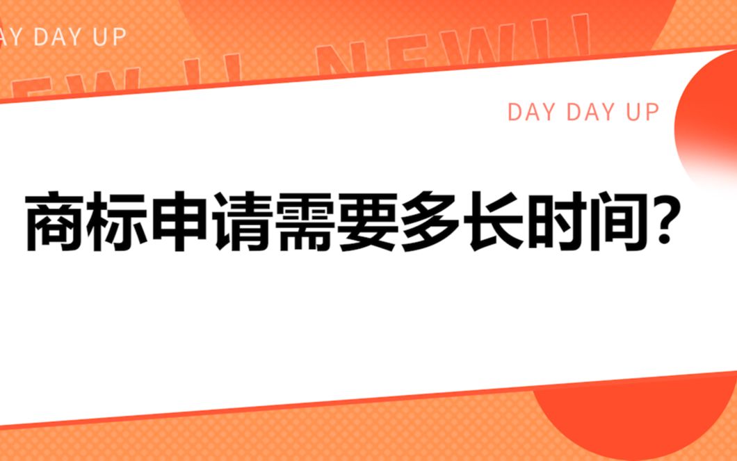 商标申请需要多长时间?