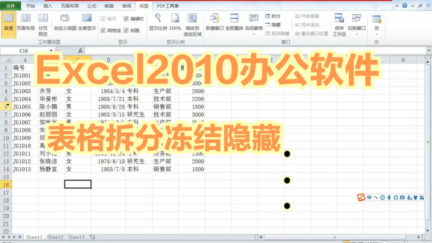 8、Excel2010办公软件应用:表格拆分冻结隐藏