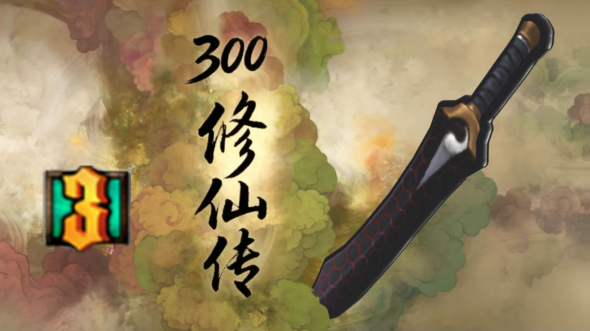 【动漫修仙传】用仙剑三的方式打开全新300英雄!