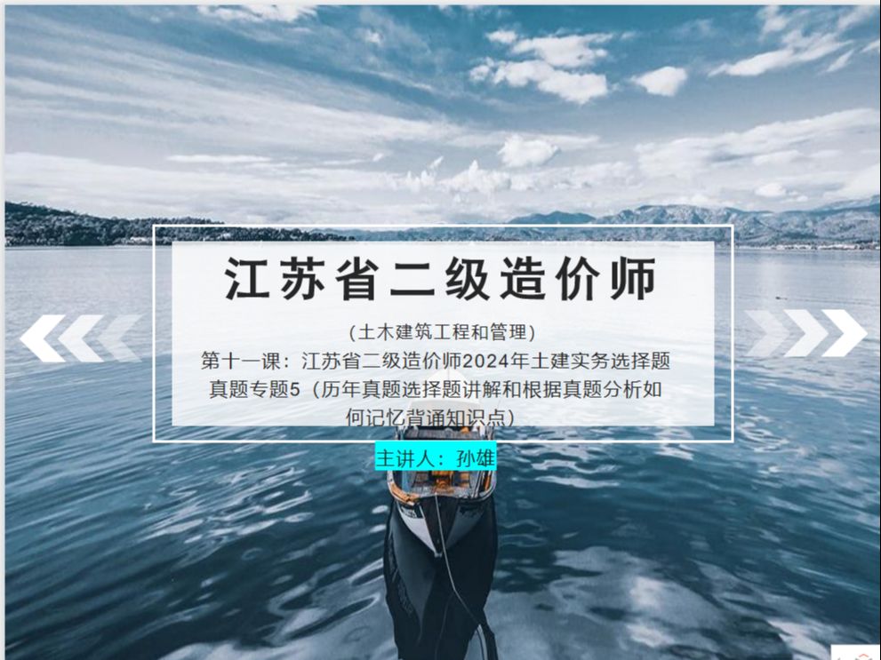 第十一课:江苏省二级造价师2024年土建实务选择题真题专题5(历年...