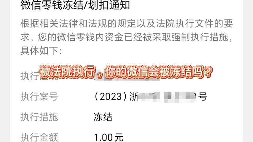 被法院执行,你的微信会被冻结吗?