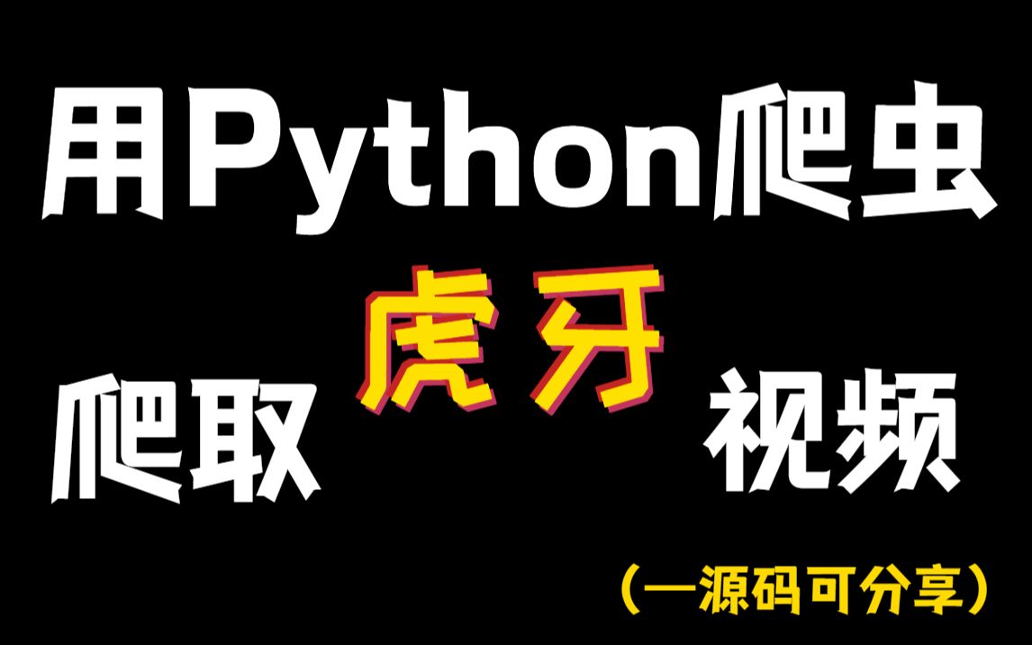 【Python爬虫实战】新手学Python爬虫,高级爬虫爬取虎牙颜值主播图片...