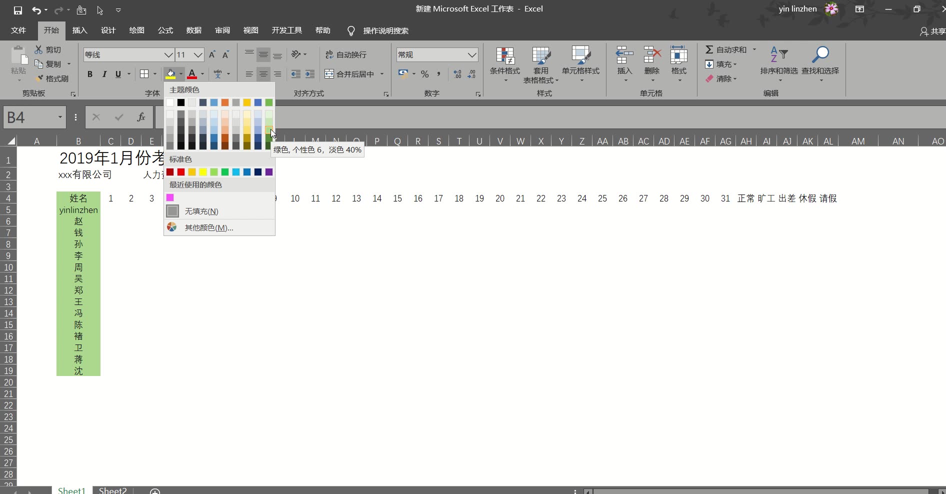 Excel-数据验证&countif函数-制作考勤表
