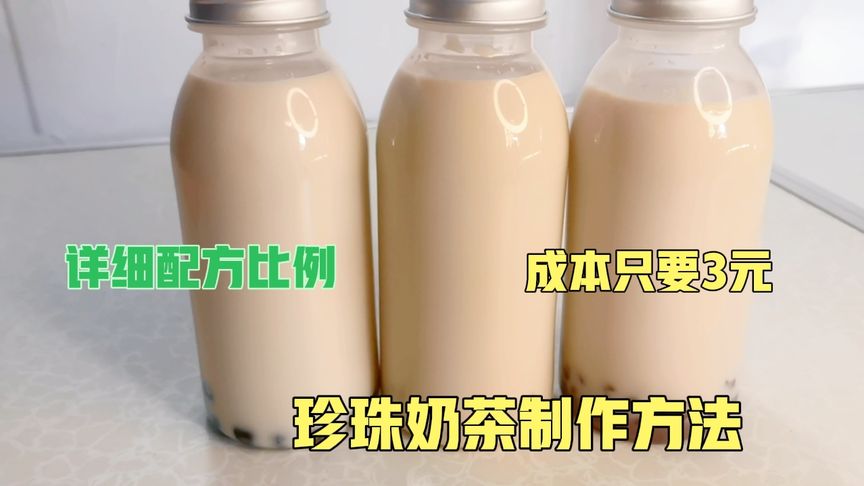 分享珍珠奶茶制作方法,详细配方比例,外面卖18成本只要3元