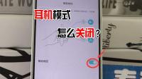 手机突然只有耳机模式怎么关闭? 方法很简单, 马上试试