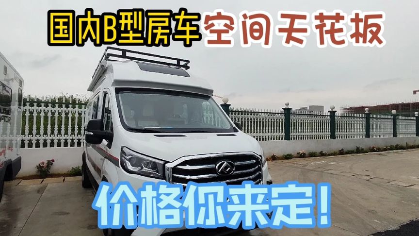 国内空间天花板的B型房车,现在值多少钱?