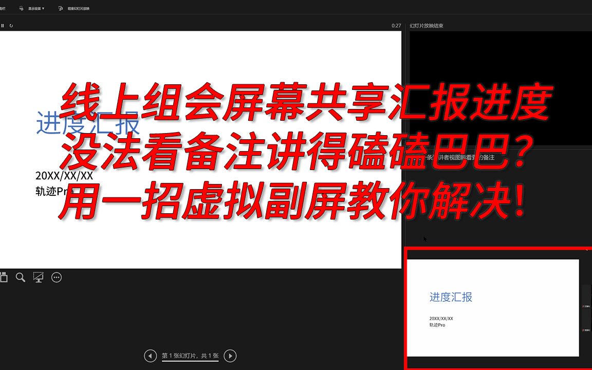 线上汇报没有副屏怎么用PPT演讲者视图看稿?两个方法全都教你