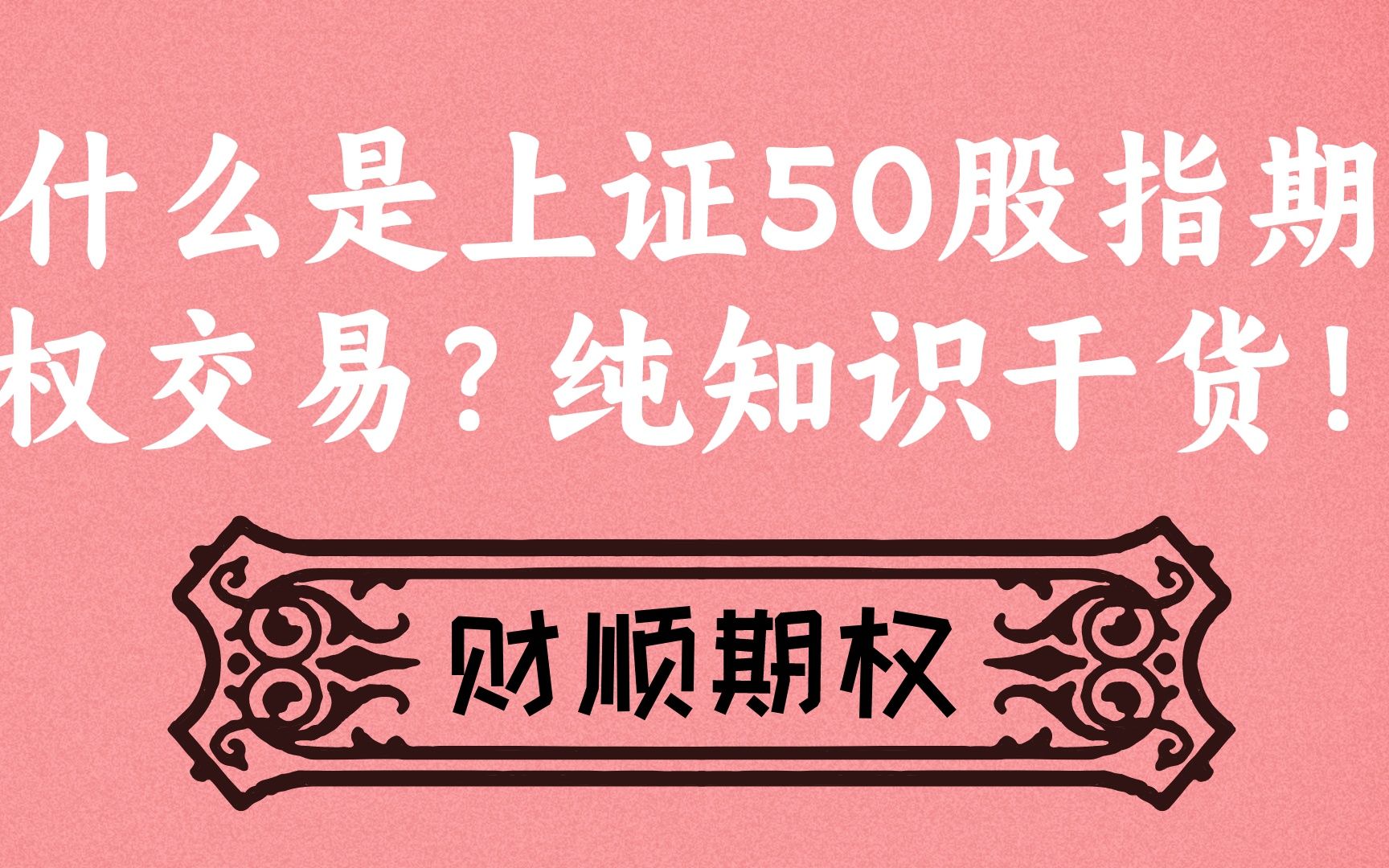 什么是上证50股指期权交易?纯知识干货!