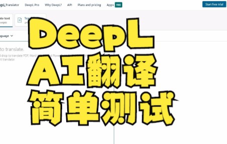 DeepL AI翻译 简单测试