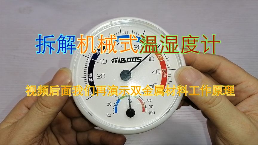 拆解机械式温湿度计,并演示双金属材料工作原理