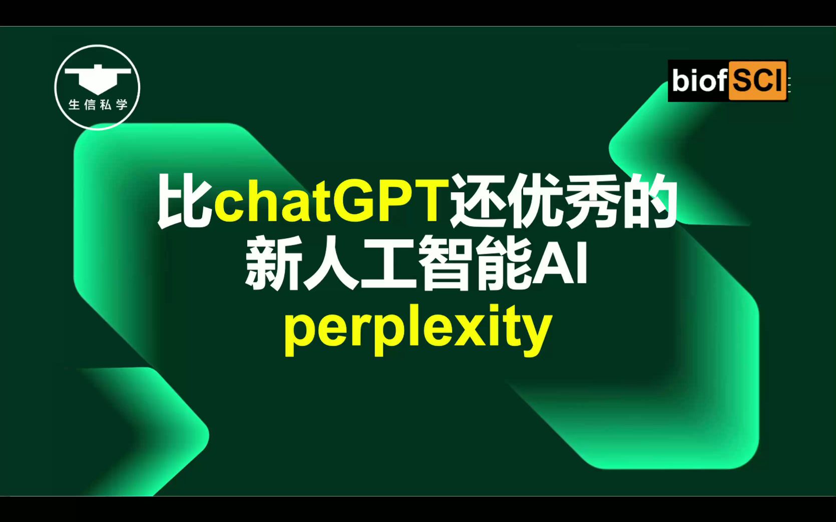 又一神器,比chatGPT还优秀的新人工智能AI引擎:perplexity,搜索内容用...