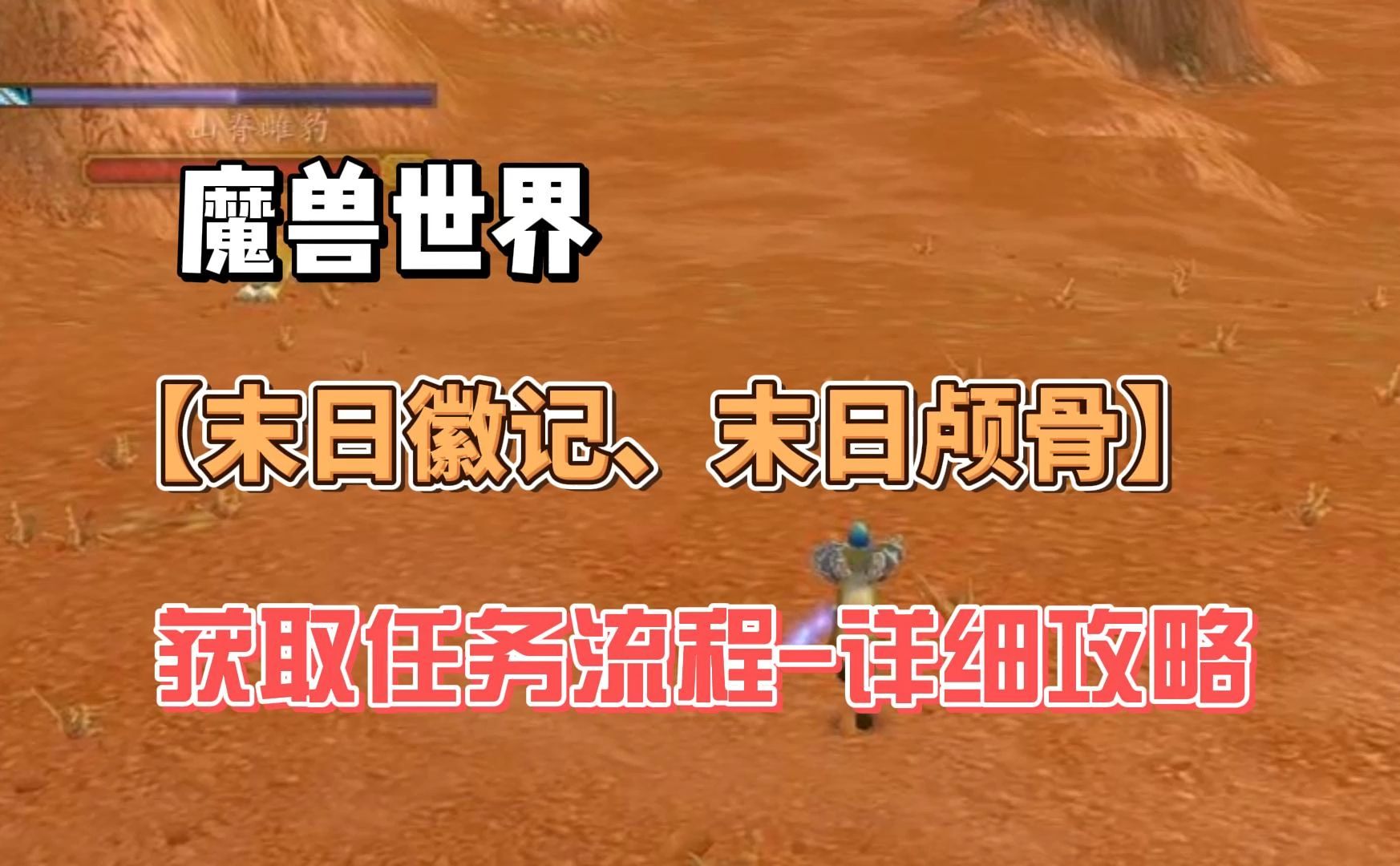 魔兽世界【末日徽记、末日颅骨】任务获取流程-详细攻略,pvp加速解控...