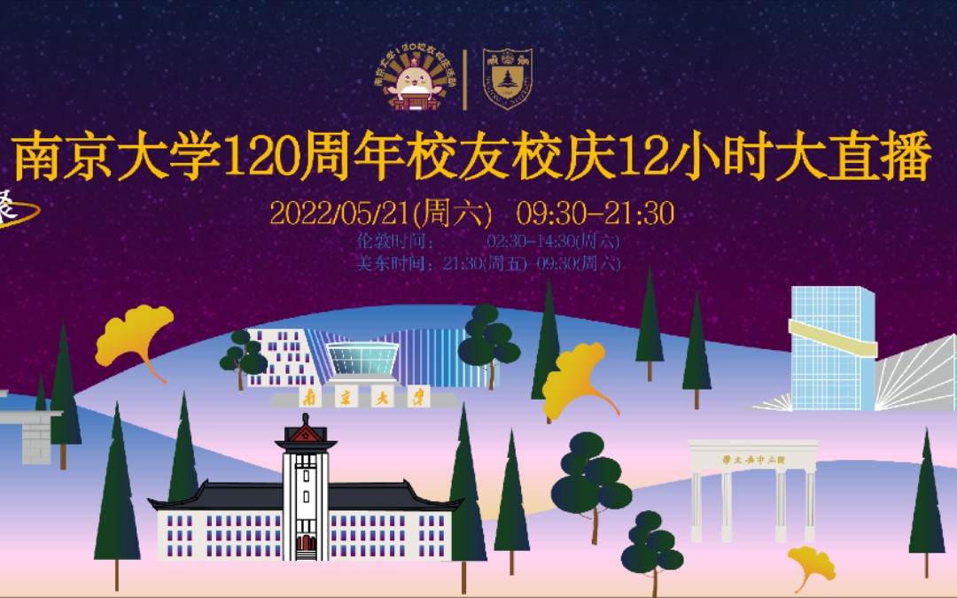 【校友总会】南京大学120周年校友校庆12小时大直播EP1 渲染