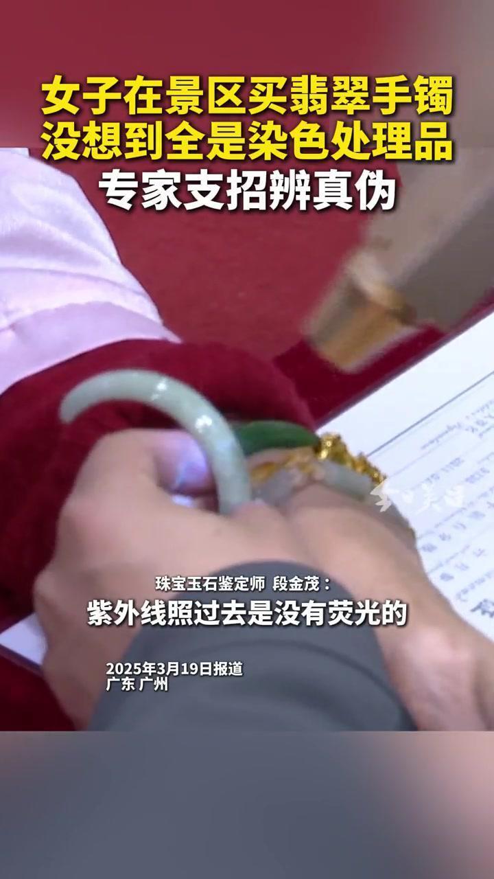女子在景区买翡翠手镯没想到全是染色处理品专家支招辨真伪