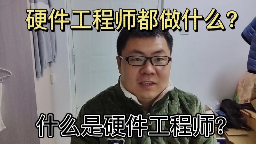 上海打工东北小伙聊聊,什么是硬件工程师?硬件工程师都做什么?