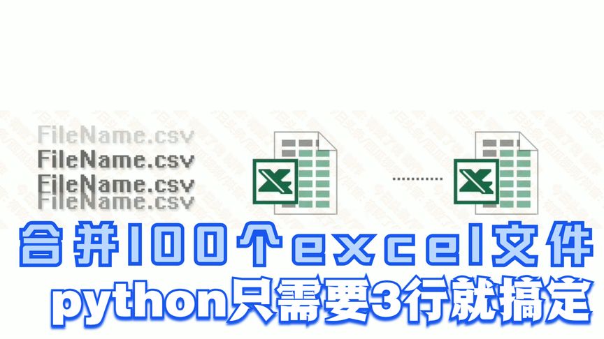 三条代码,合并100excel文件,python实战案例