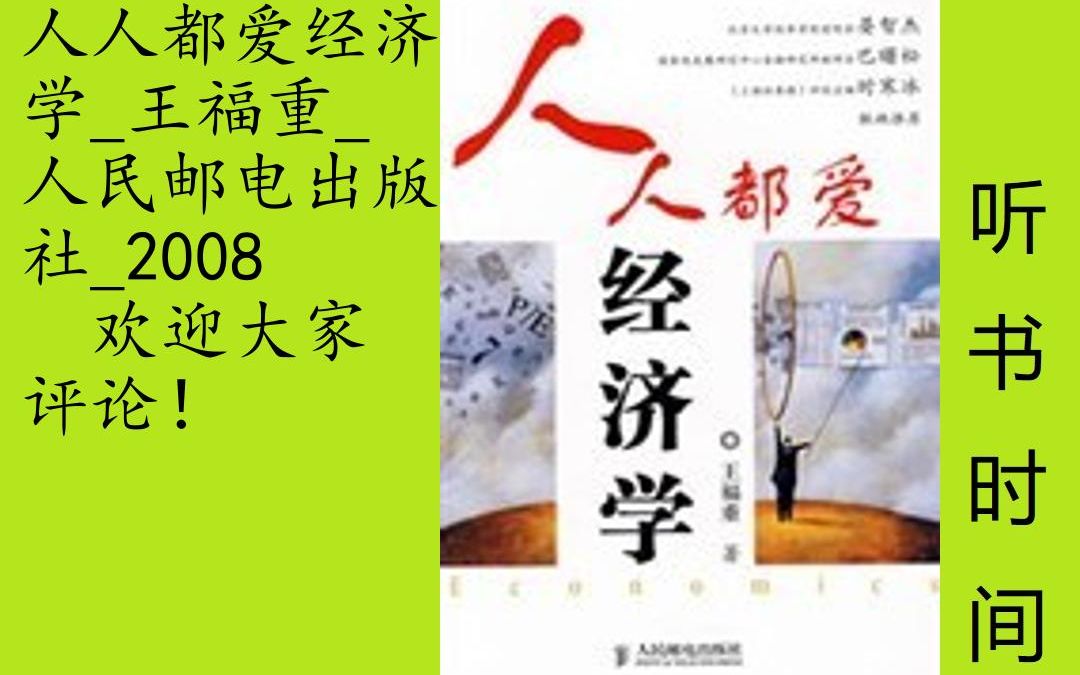 财经-王福重[人人都爱经济学]全37集,本书是一本极为通俗易懂而又不失...