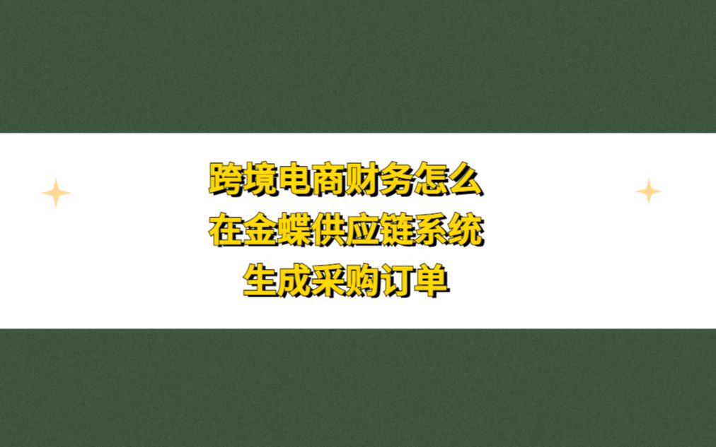 跨境电商财务怎么在金蝶供应链系统生成采购订单