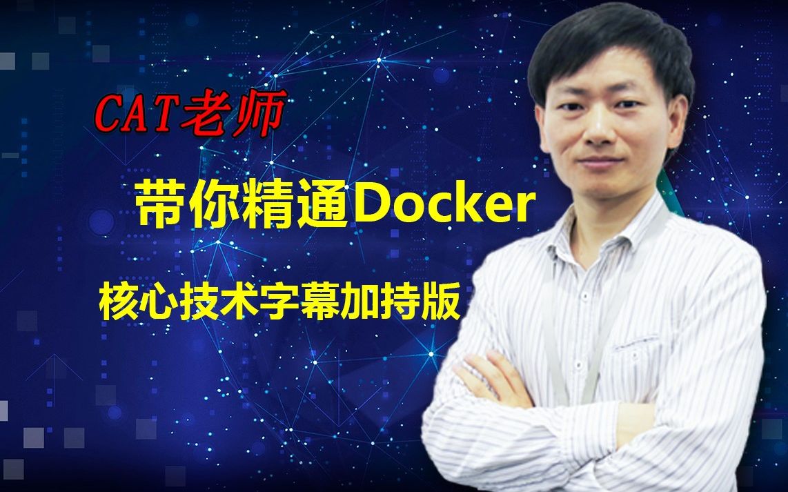 Docker入门学习_CAT老师带你学docker