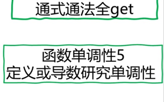 函数单调性5—定义或导数研究单调性。函数夯实基础第四堂函数单调...