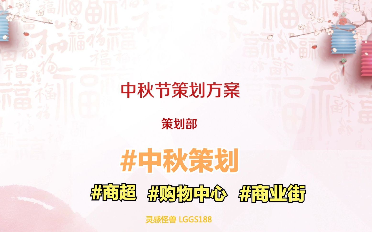 2022 商场 商超 商业街 购物中心是如何规划中秋节策划方案的呢? #...