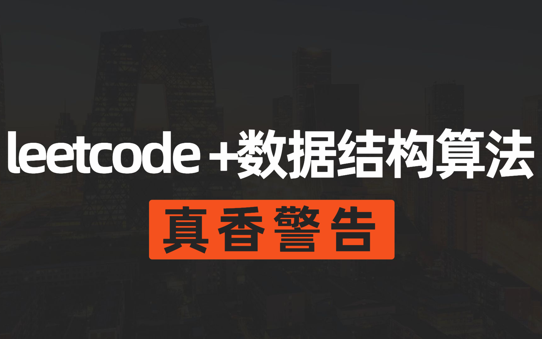 2022!B站最新Leetcode + 数据结构算法(100道刷题必备)