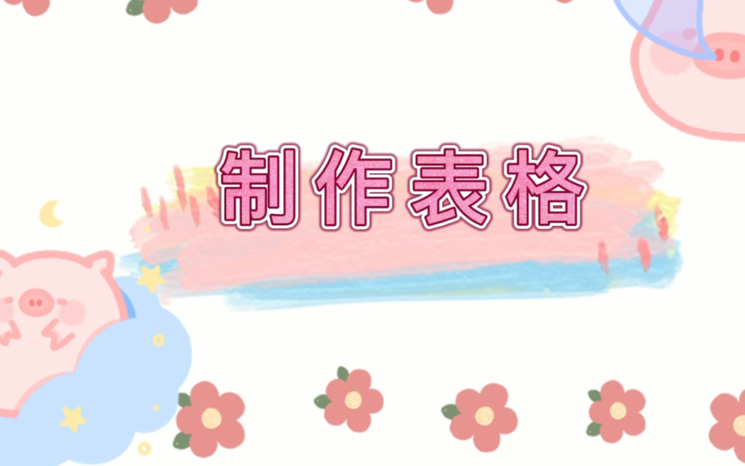 希沃白板 5 ߐ� 如何绘制表格课件