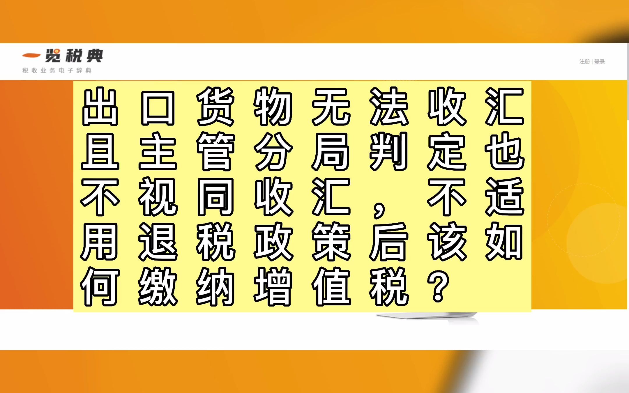 出口货物无法收汇且主管分局判定也不视同收汇,不适用退税政策后该...