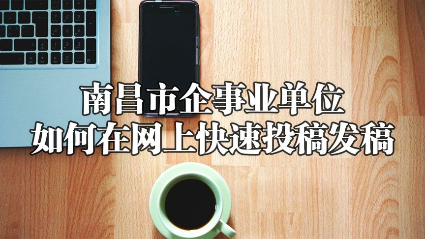 南昌市企事业单位如何在网上快速投稿发稿