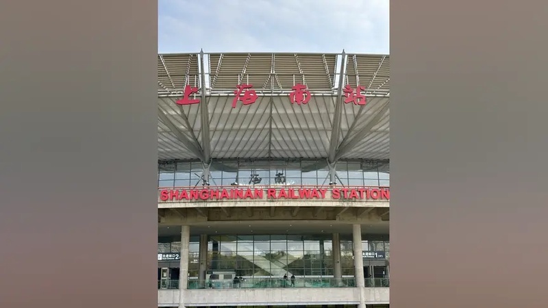 实拍上海第6大高铁站,上海南站正式升级