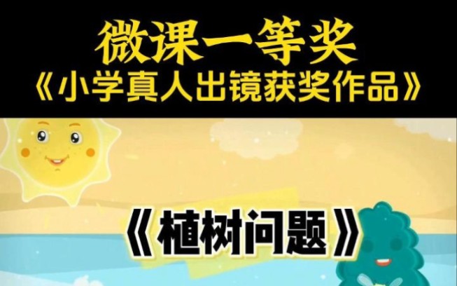 微课一等奖真人出境获奖作品展示;2023教师微课大赛火热进行中,时间...