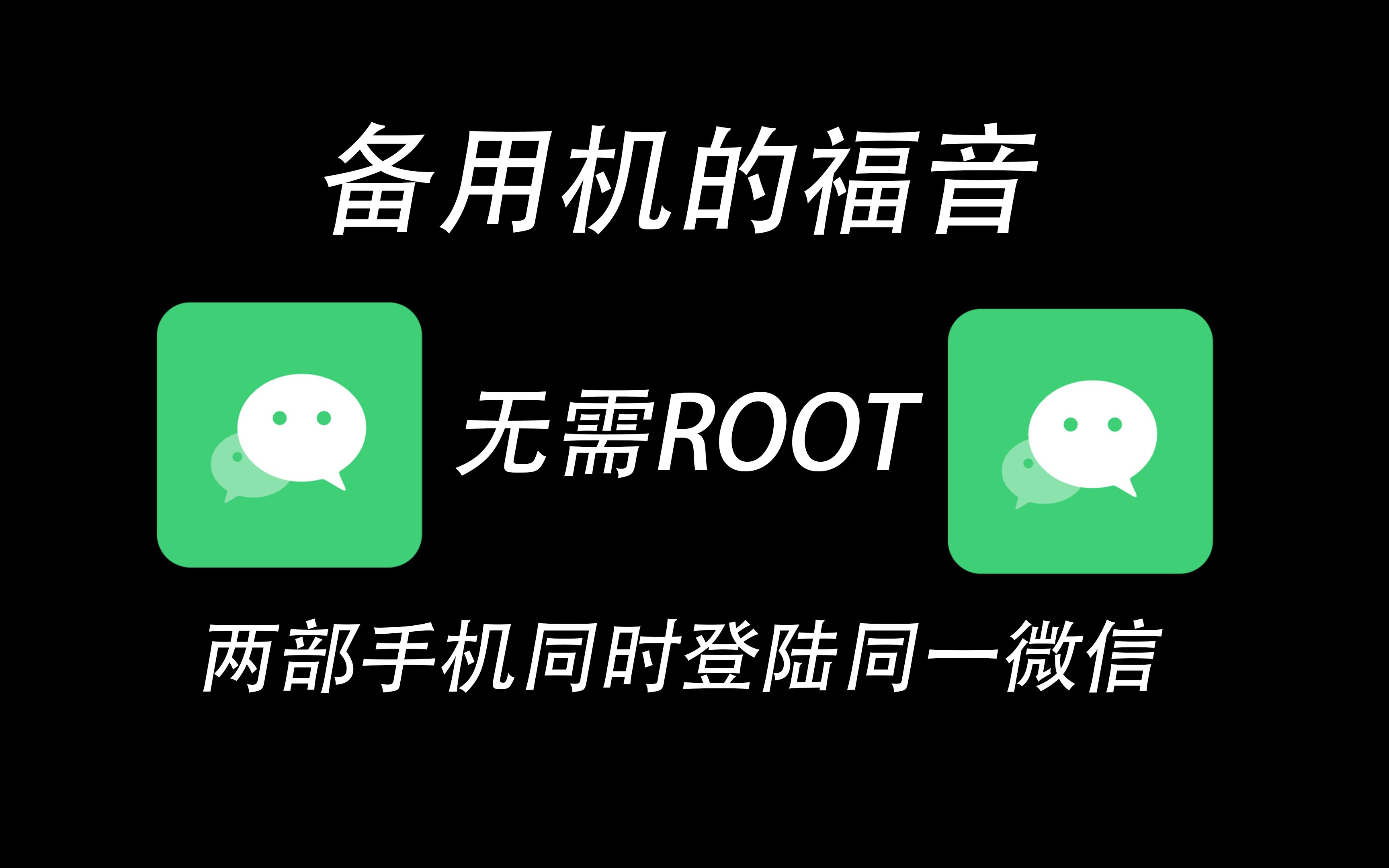 全网首发,备用机的福音!无需ROOT,让微信同时运行在两部手机上,互不...
