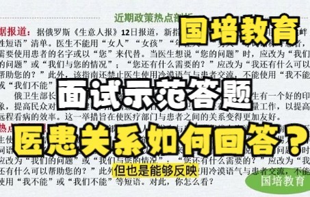 ...热点题目及示范答题:出台医生使用语言语气的禁用短语清单,你怎么看?
