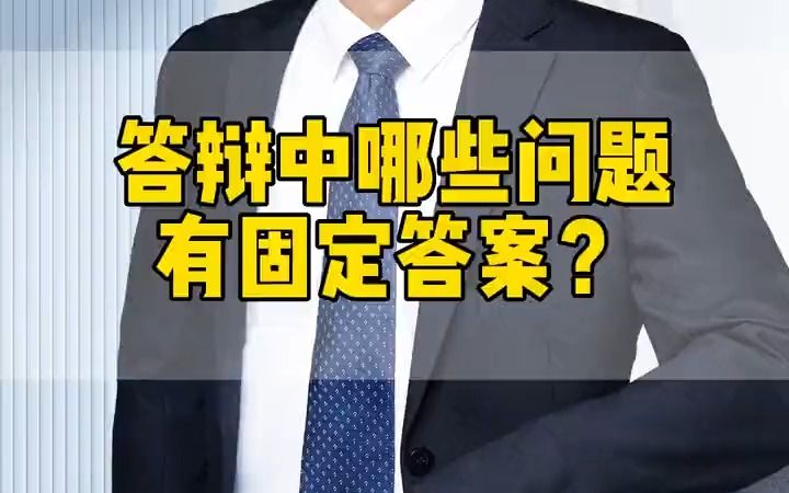高级会计师-答辩中哪些问题有固定答案?
