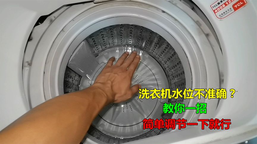 洗衣机水位太少或太多控制不准确?教你一招,简单调节一下就行