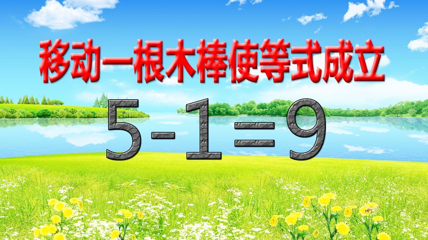 一道很简单的减法运算题,谁能在最短的时间内给出答案,来试试