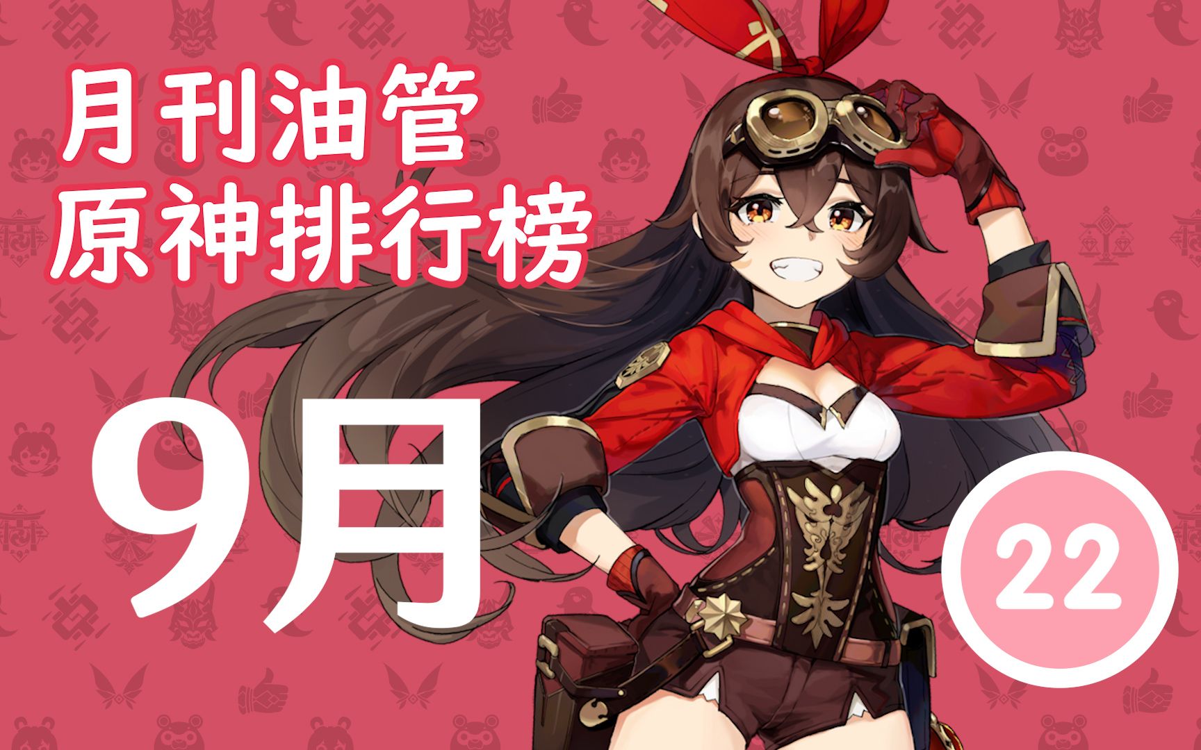 【原神/外网】被原神生日会霸榜的9月,来看看是哪部作品登顶吧!月刊...