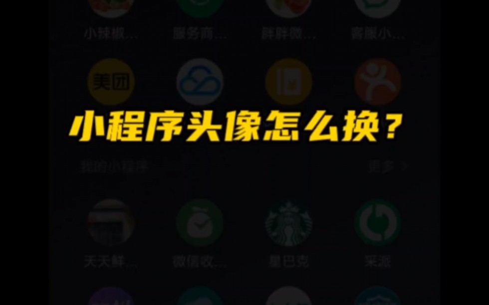 小程序头像怎么换?#微信小程序#头像替换