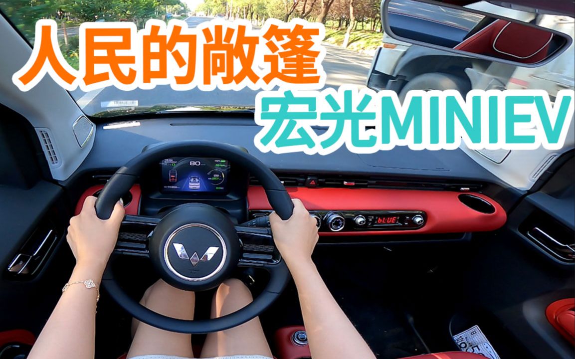 「第一视角」史上最便宜的敞篷车 五菱宏光MINIEV