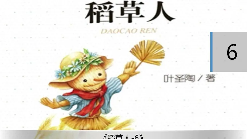 经典童话故事《稻草人》(6),面对鲫鱼的求助,稻草人也无可奈何