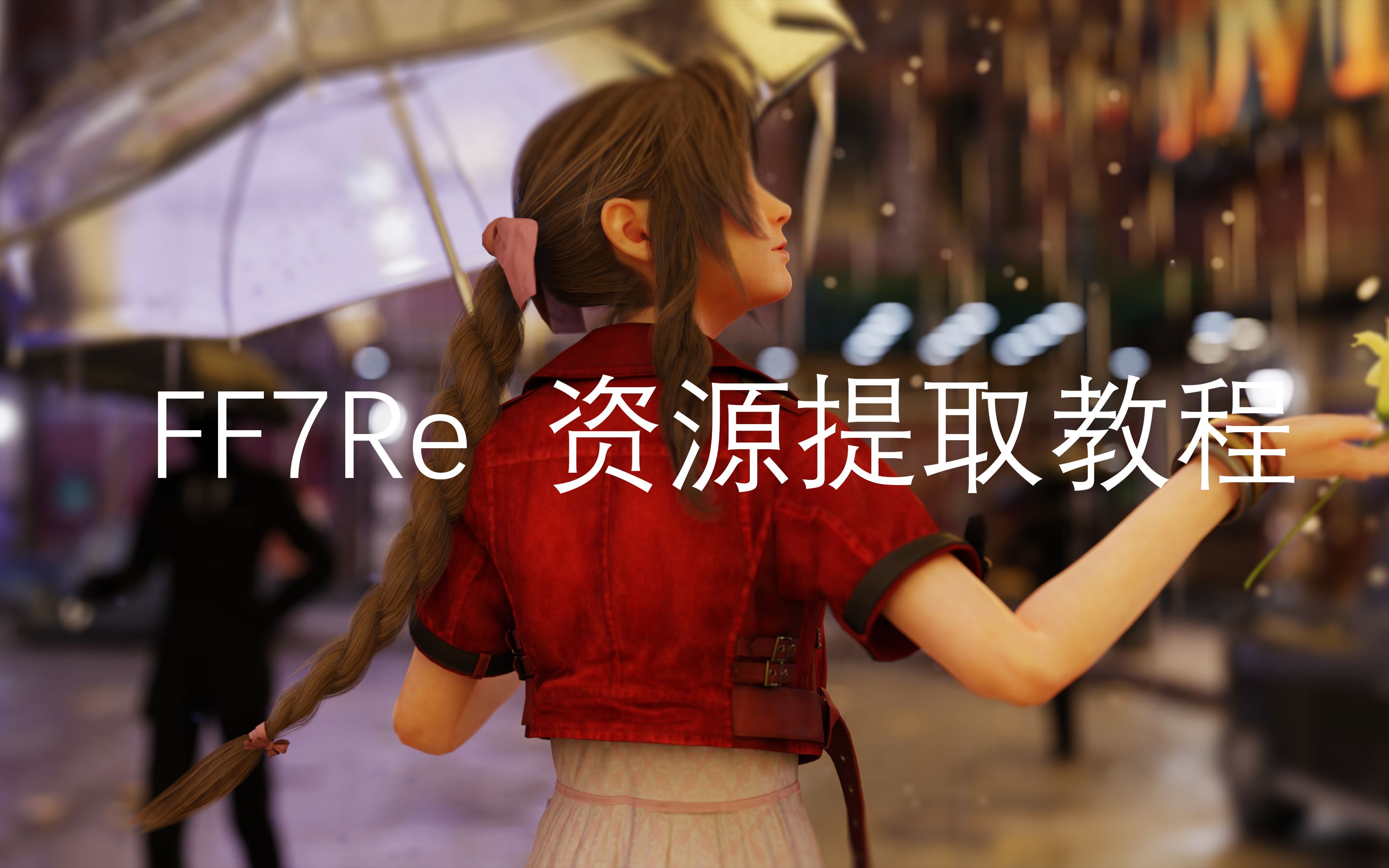 FF7Re资源提取教程、模型、音频等等(UE4游戏解包)
